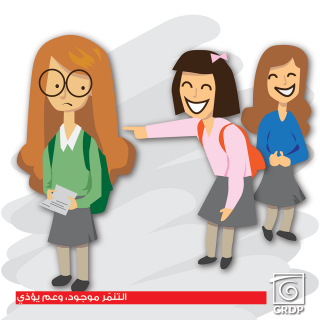 لا للتنمر | المركز التربوي للبحوث والإنماء - CRDP Lebanon