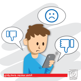 لا للتنمر | المركز التربوي للبحوث والإنماء - CRDP Lebanon