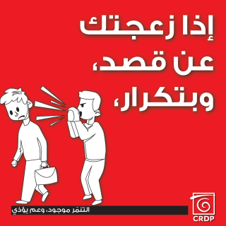 لا للتنمر | المركز التربوي للبحوث والإنماء - CRDP Lebanon