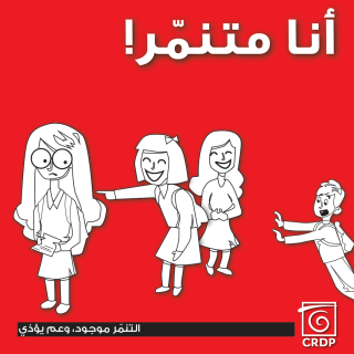 لا للتنمر | المركز التربوي للبحوث والإنماء - CRDP Lebanon