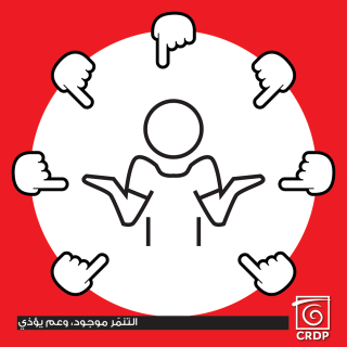 لا للتنمر | المركز التربوي للبحوث والإنماء - CRDP Lebanon