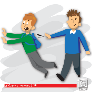 لا للتنمر | المركز التربوي للبحوث والإنماء - CRDP Lebanon