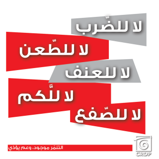 لا للتنمر | المركز التربوي للبحوث والإنماء - CRDP Lebanon