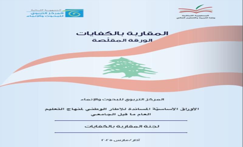 المقاربة بالكفايات | المركز التربوي للبحوث والإنماء - CRDP Lebanon