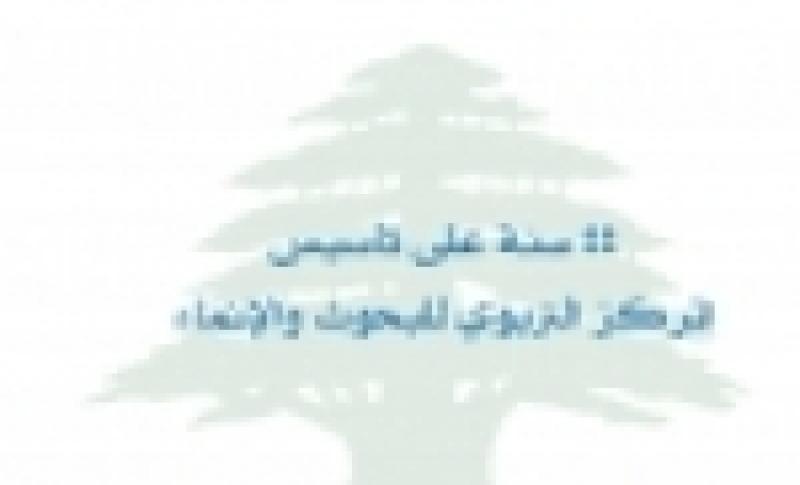 S.E.M. Elias Bou Saab au 44ème anniversaire du Centre de Recherches et ...