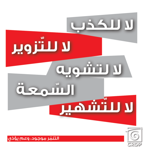 لا للتنمر | المركز التربوي للبحوث والإنماء - CRDP Lebanon