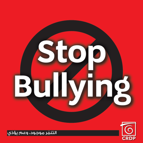 لا للتنمر | المركز التربوي للبحوث والإنماء - CRDP Lebanon