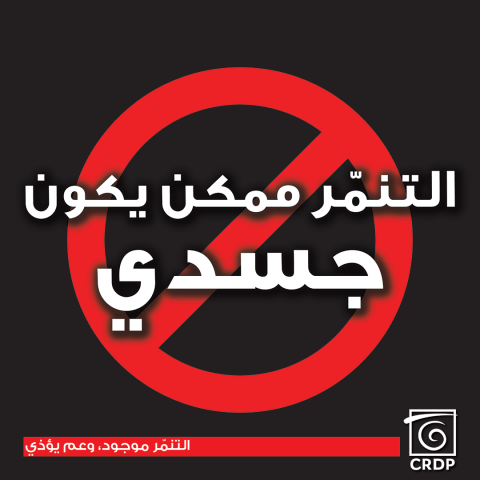 لا للتنمر | المركز التربوي للبحوث والإنماء - CRDP Lebanon