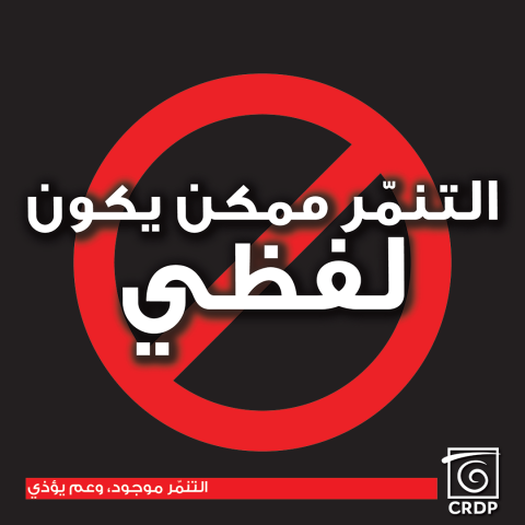 لا للتنمر | المركز التربوي للبحوث والإنماء - CRDP Lebanon